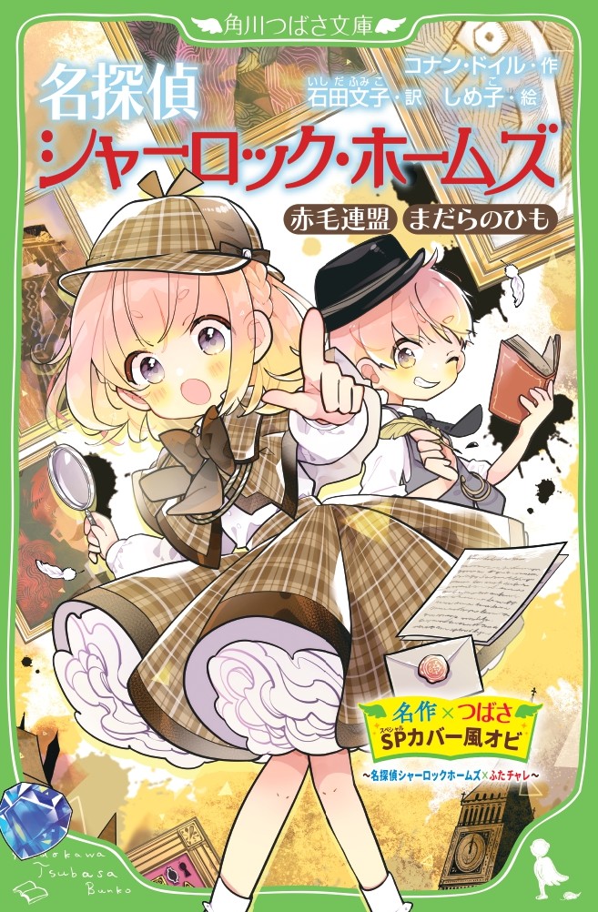 夏まつり2026／【名作×つばさSPカバー風オビ】プレゼントキャンペーン | キャンペーン | 編集部からのお知らせ | 角川つばさ文庫